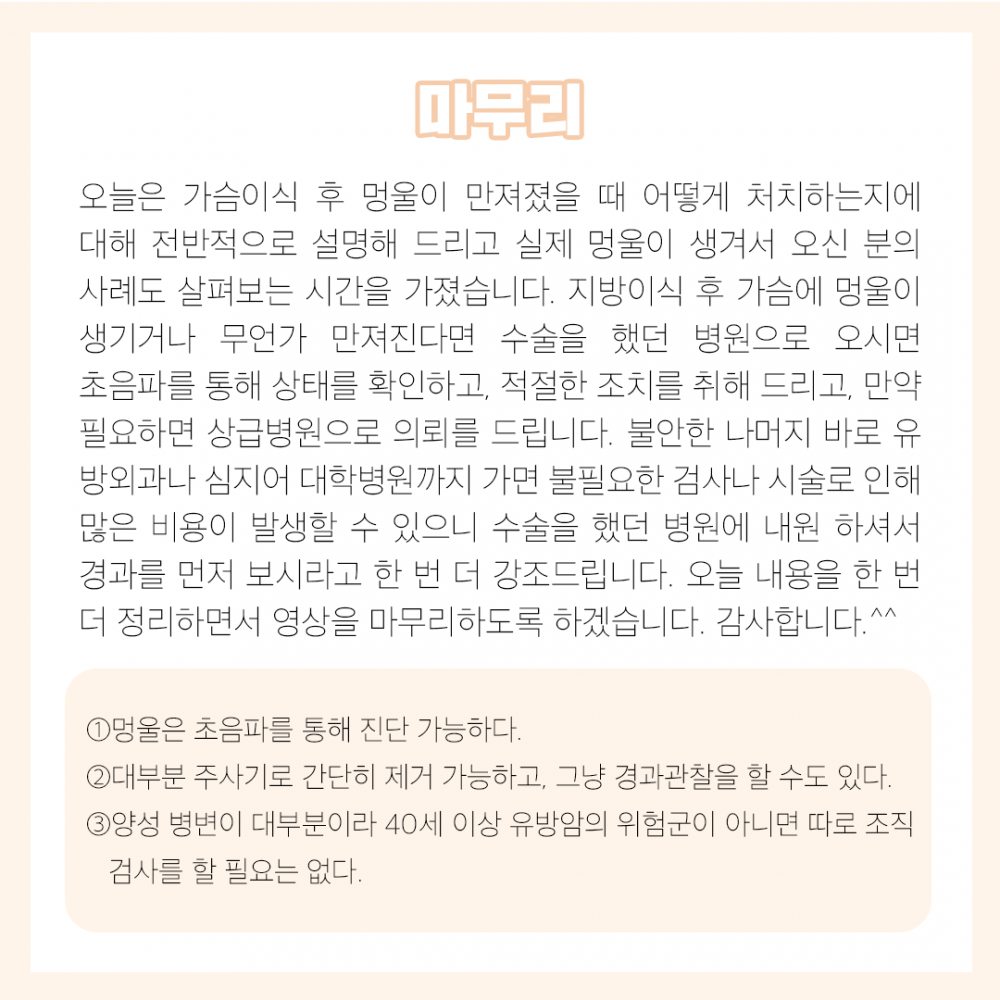 부작용에 대해 할말있다[멍울편] > 미다스칼럼 | 미다스성형외과 줄기세포가슴성형