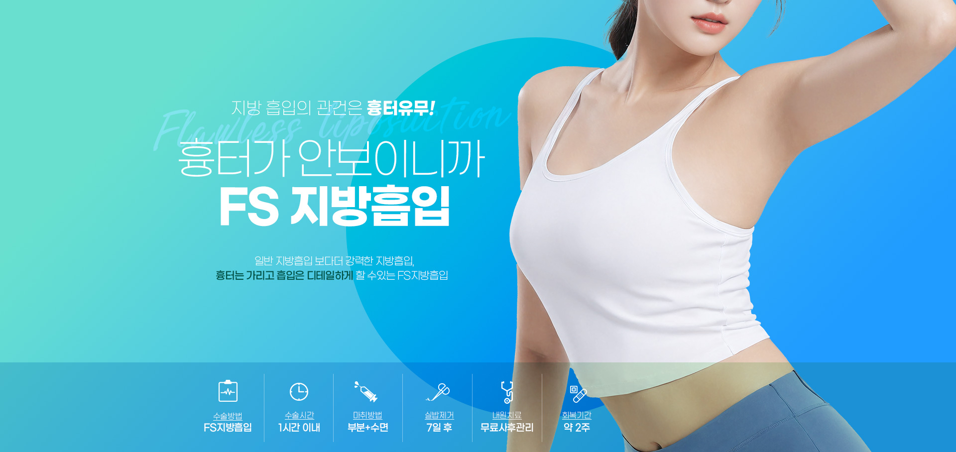 Fs흉터없는지방흡입 미다스성형외과 줄기세포가슴성형